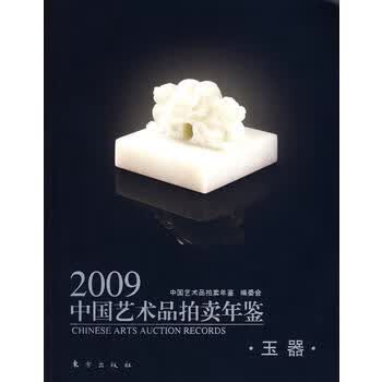2009中国艺术品拍卖年鉴。玉器 东方出版社 9787506035286  中国艺术品拍卖年鉴编委会