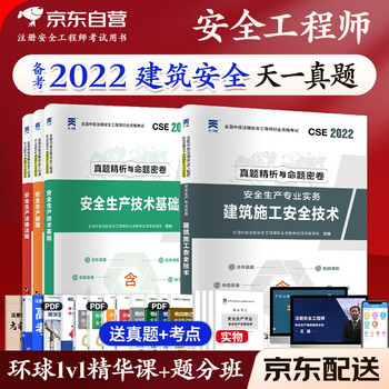注册安全工程师2022教材 中级注册安全工程师2022年教材配套真题密卷 建筑施工安全+安全生产技术基础+安全生产管理+安全生产法律法规 全科4本套注安师