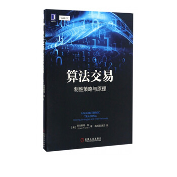 算法交易(制胜策略与原理)
