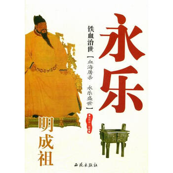 铁血治世-明成祖永乐 传记 书籍