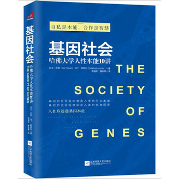 基因社会(哈佛大学人性本能10讲)