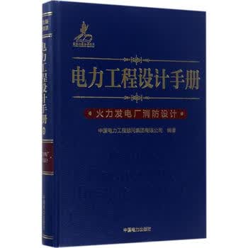 电力工程设计手册火力发电厂消防设计