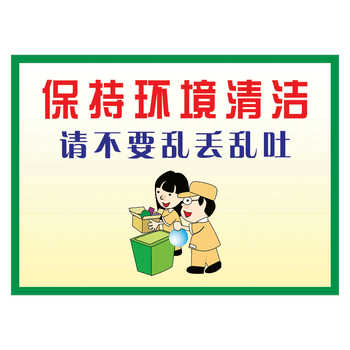 定制餐厅文化标语食堂宣传口号文明餐桌卫生光盘行动小贴士标志标识牌提示牌LHP LHP06 保持环境清洁 20*15厘米 覆膜防水贴纸