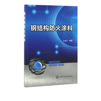钢结构防火涂料