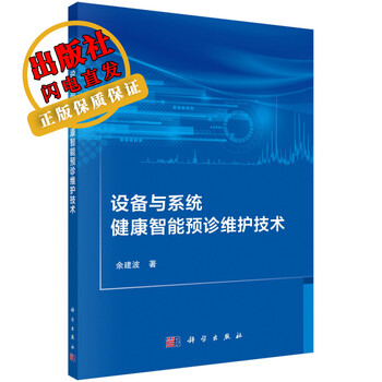 设备与系统健康智能预诊维护技术/余建波