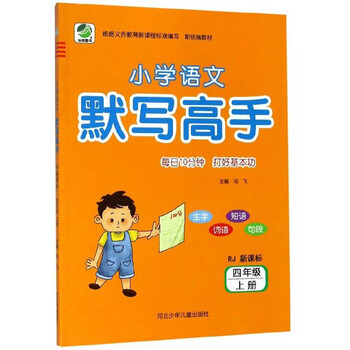 小学语文默写高手（四年级上册 RJ 新课标）