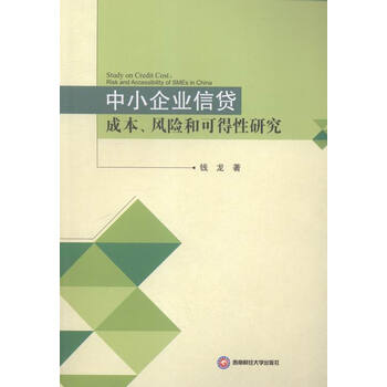 中小企业信贷成本风险和可得性研究 金融与投资 钱龙　著 西南财经大学出版社 978755042156
