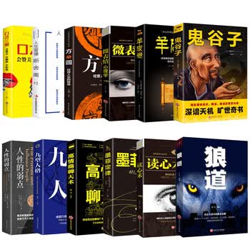 励志书籍全12册正版鬼谷子全集狼道墨菲定律九型人格羊皮卷人性的弱点断舍离心理学口才三绝高情商聊天术