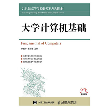 大学计算机基础 李桂华,朱艳艳 9787115398888 人民邮电出版社