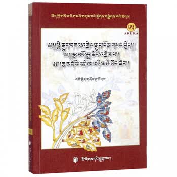 后补续疑难注释续义明示脉经详释脉经注释阳光(藏文版)/藏医药经典文献集成