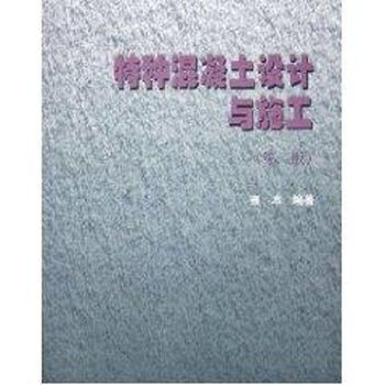 特种混凝土设计与施工(第2版)