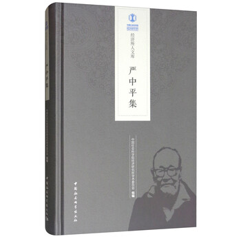 严中平集
