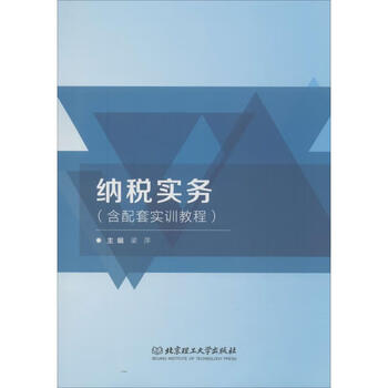纳税实务(含配套实训教程)