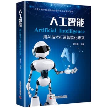 人工智能：用AI技术打造智能化未来