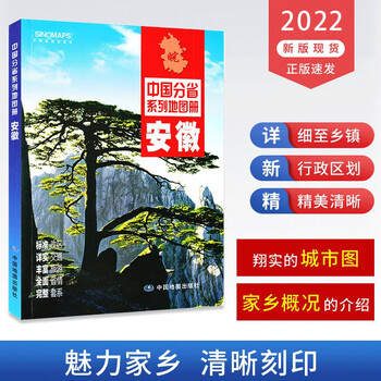 2022新版 安徽地图册 安徽省交通旅游地图册 政区地理地形交通地图册 合肥城区图 中国分省系列地图