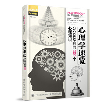 心理学速览:分分钟掌握的200个心理知识