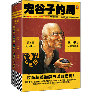 鬼谷子的局 第5季:天下归一(1-4) 图书