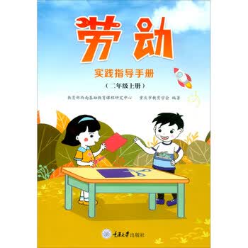 劳动实践指导手册（二年级上册）