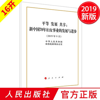 平等 发展 共享：新中国QS年妇女事业的发展与进步（16开）  人民出版社