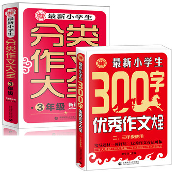 小学生作文书套装 300字优秀作文+三年级分类作文 各类素材全囊括 获奖满分作文素材辅导 波波乌作文