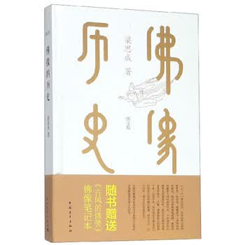 佛像的历史（图文版）