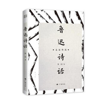 鲁迅诗话 图书 国学 古籍 国学名家