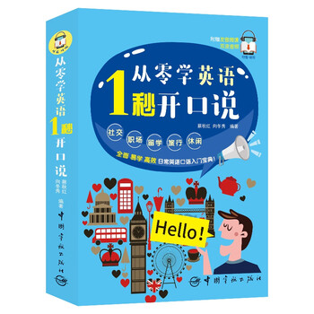 从零学英语 1秒开口说 附赠微课视频 外教朗读音频 手机扫码 中文谐音
