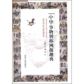 中华事物别称溯源趣典