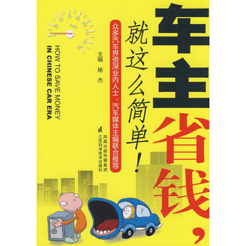 车主省钱就这么简单 杨杰 9787534562303 江苏科学技术出版社
