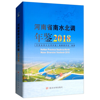 河南省南水北调年鉴2018