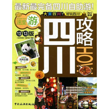 四川攻略HOW-12.13版 旅游/地图 书籍