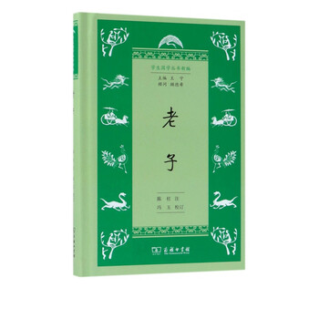 老子(精)/学生国学丛书新编
