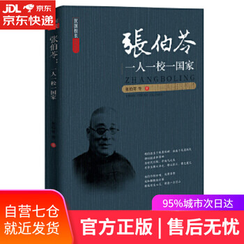 【正版图书】张伯苓:一人一校一国家 张伯苓等 著 中国文史出版社