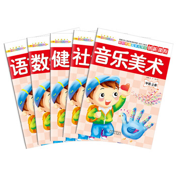 英子幼儿课程：语言表达 新时代幼儿多元智能创新课程全5册  （中班上册）