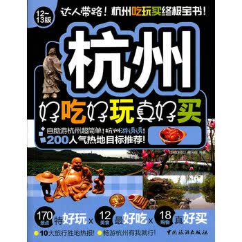 杭州好吃好玩真好买：12-13版 旅游/地图 书籍