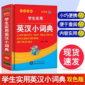 双色版学生实用英汉小词典中小学师生适用工具书籍中小学生辅导书字典