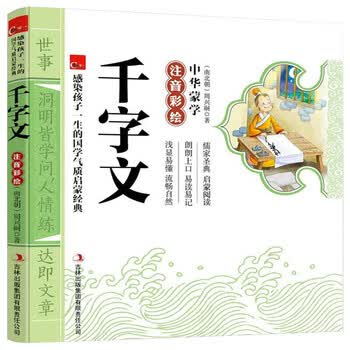 千字文正版注音版 幼儿国学经典启蒙读物 单本