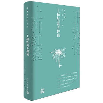 王安忆长篇小说:上种红菱下种藕