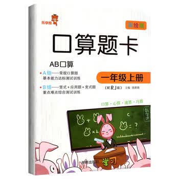 乐学熊 口算题卡 小学数学一年级上册同步 一年级口算 配RJ人教版 口算练习题 口算+竖式+应用题+变式综合达标测试训练