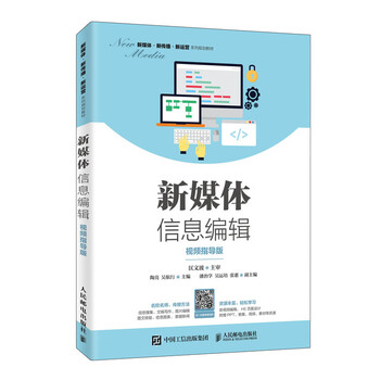 新媒体信息编辑（视频指导版）