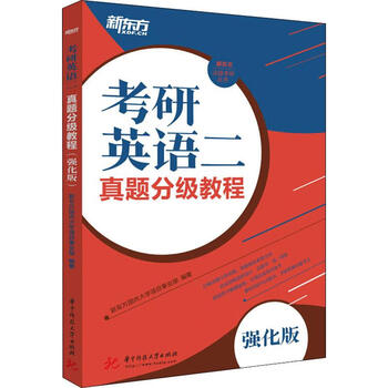 新东方 考研英语二真题分级教程 强化版