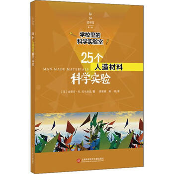 25个人造材料科学实验
