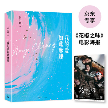我的爱如此麻辣（京东专享电影《花椒之味》海报，原著张小娴、监制许鞍华、主演郑秀文）