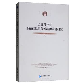 金融科技与金融信息服务创新和监管研究