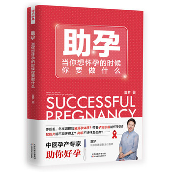 助孕：当你想怀孕的时候你要做什么/孕产/胎教/书籍