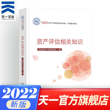 【现货立发】资产评估师教材2022资产评估基础实务一二相关知识全套（自选拍下） 资产评估相关知识 1本