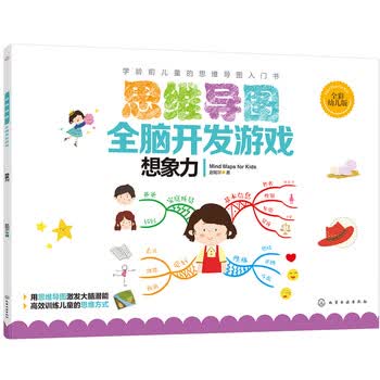 思维导图全脑开发游戏.想象力