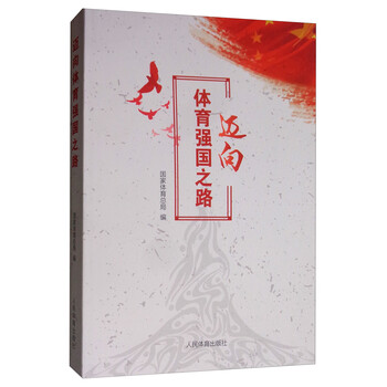 迈向体育强国之路