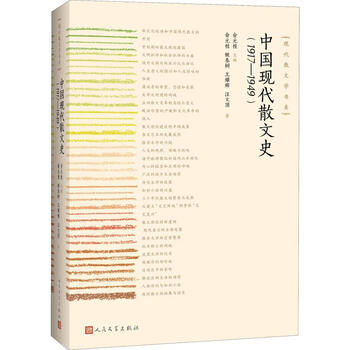 中国现代散文史(1917-1949)