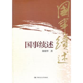 国事续述